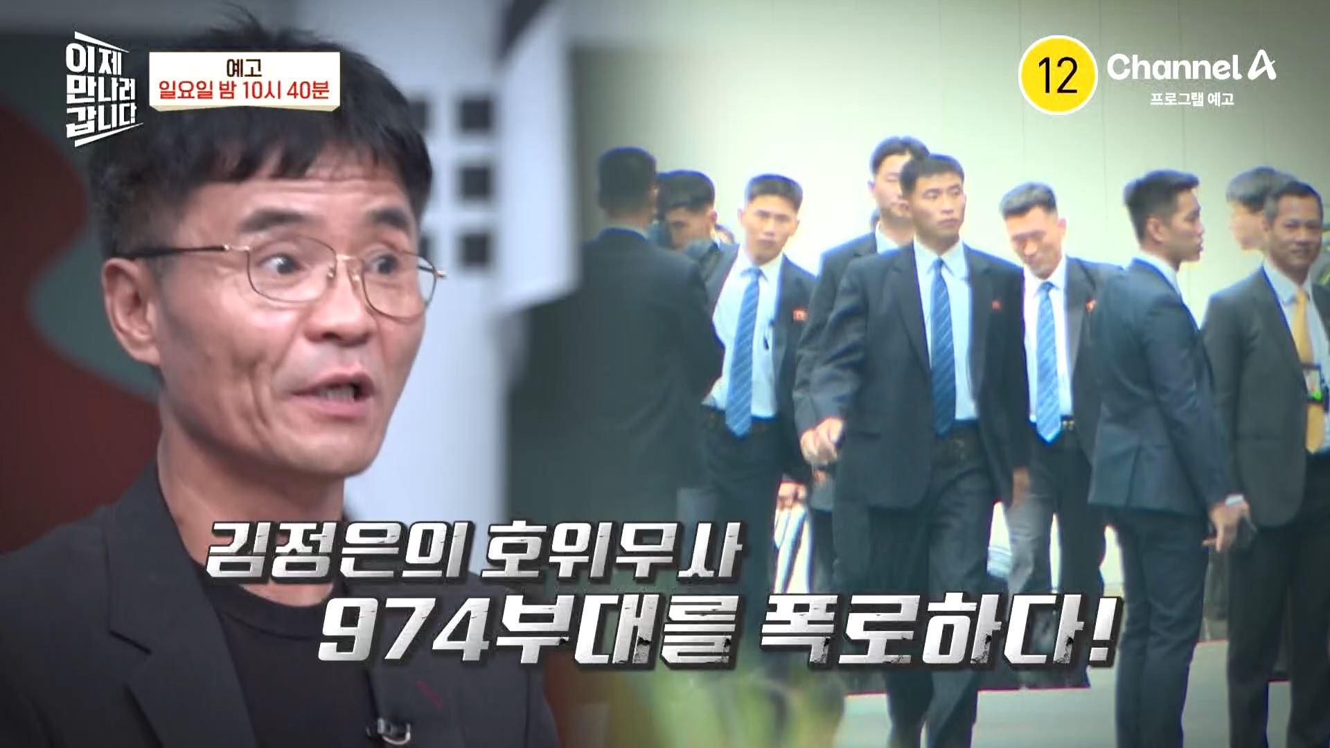 [예고] 김 씨 일가의 사생활을 폭로하면 무조건 총살! 김정은 경호의 비밀을 폭로하겠다!? | ZUM TV