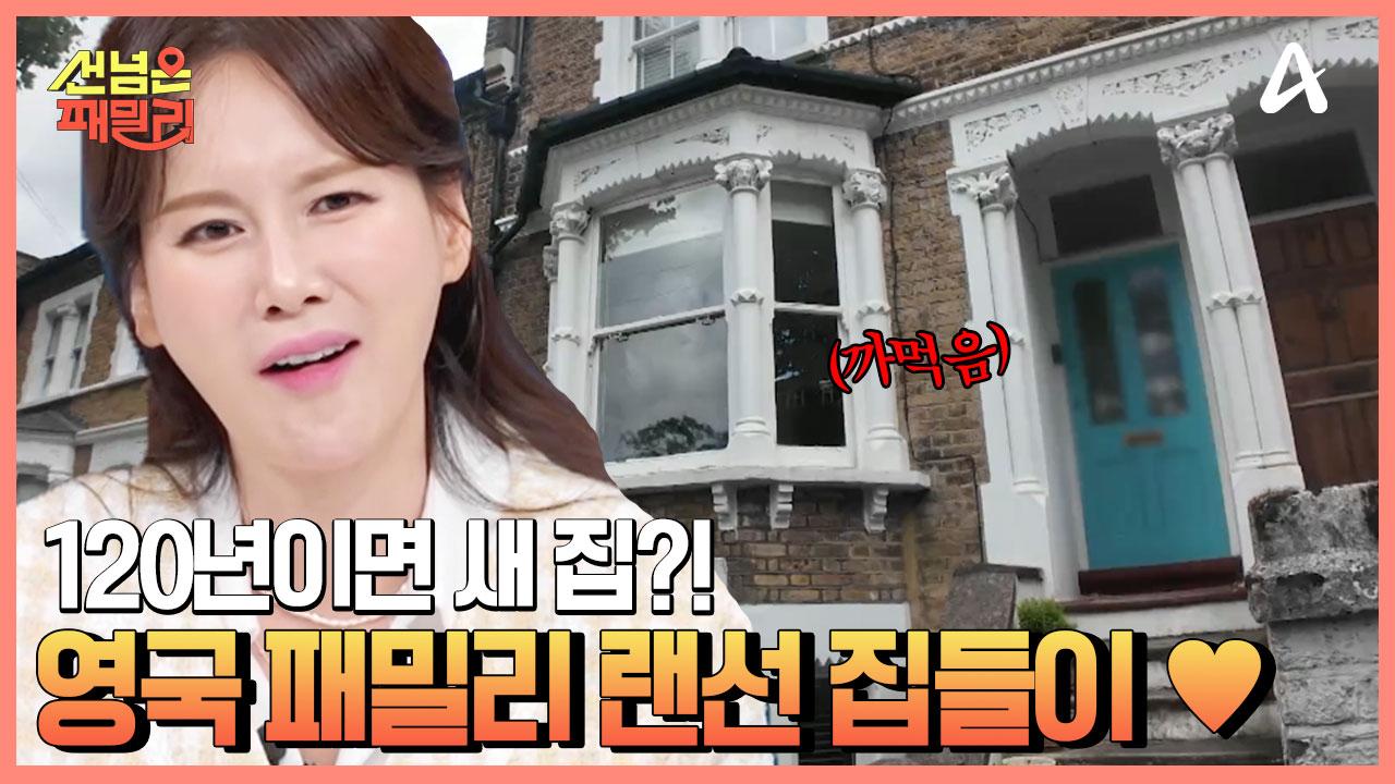 영국 빅토리아 시대 하우스! 140년이 된 집이 신축 건물?! (With K-허브 깻잎 정원) | ZUM TV