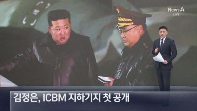 김정은, ICBM 지하기지 첫 공개 | ZUM TV