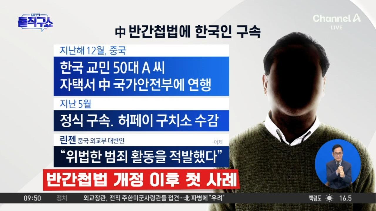 [핫2]中 반간첩법에 한국인 구속…모호해 더 위험한 中 간첩법 | ZUM TV