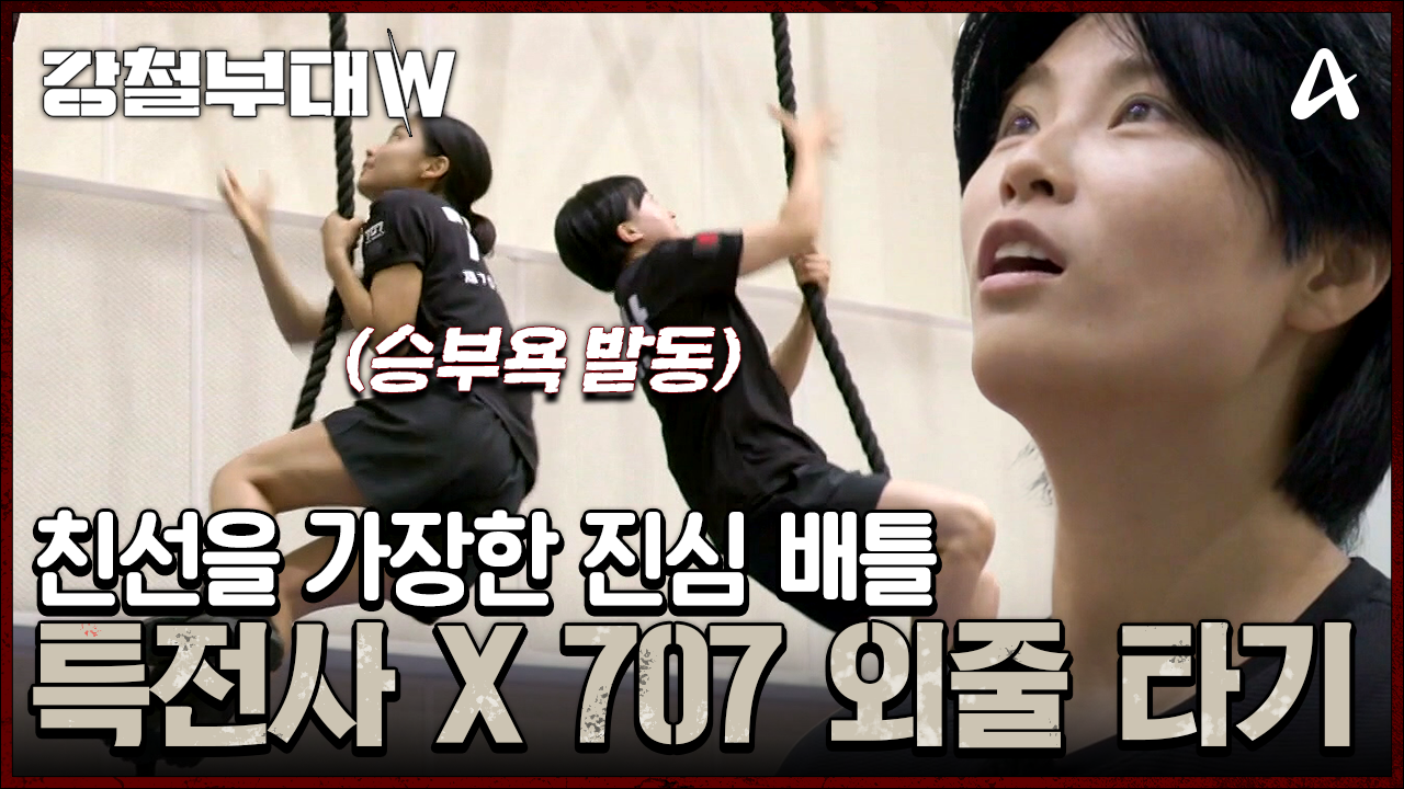 쉴 틈 없는 가족 부대(?) 특전사X707 친선 대결 | ZUM TV