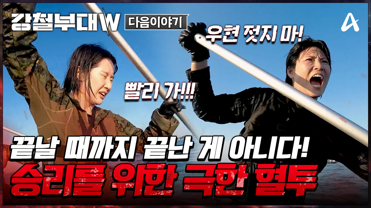 [#강철부대W 다음이야기] 쫓고 쫓기는 예측불가의 승부! 707와 특전사의 승리를 건 자존심 대결 | ZUM TV