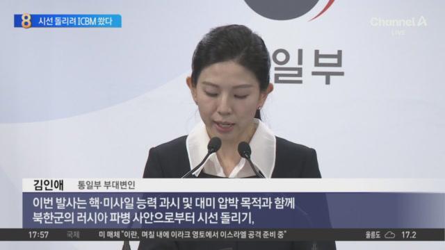 “북 ICBM 발사, 러시아 파병 시선 돌리기 등 다목적” | ZUM TV