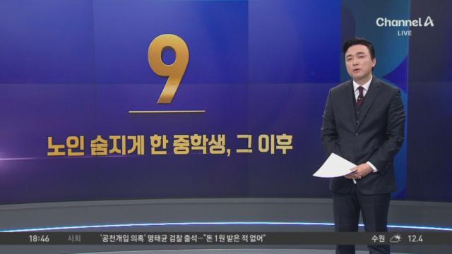 노인 숨지게 한 중학생…유족 “사과 없어” | ZUM TV