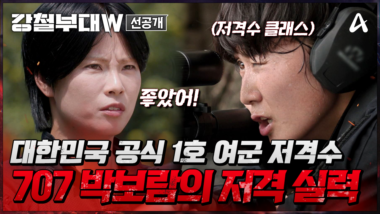 [#강철부대W] 선공개 | '원샷원킬' 저격수의 위엄를 보여주는 707 박보람 VS 만만치 않은 육군 곽선희의 저격 실력 | ZUM TV