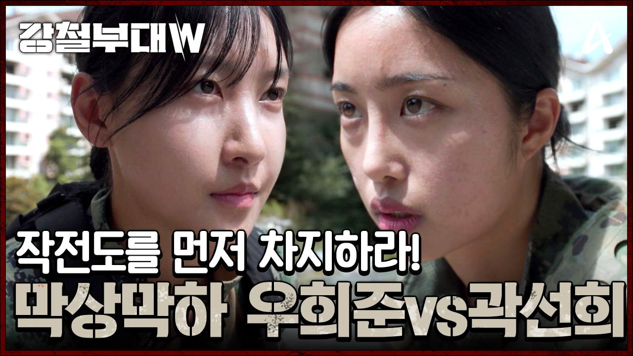 막!상!막!하! 작전도를 차지하기 위해 근소하게 앞서는 특전사 우희준! 그리고 바짝 추격하는 육군 곽선희 | ZUM TV