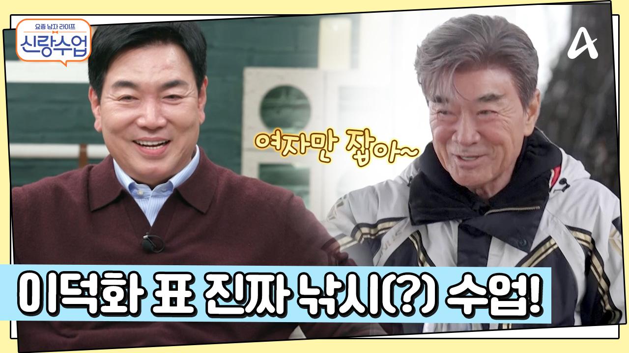 여자 잡기 가 제일 힘드네요~ 덕화가 일우를 위해 준비한 깜짝 선물은 ♥ Zum Tv