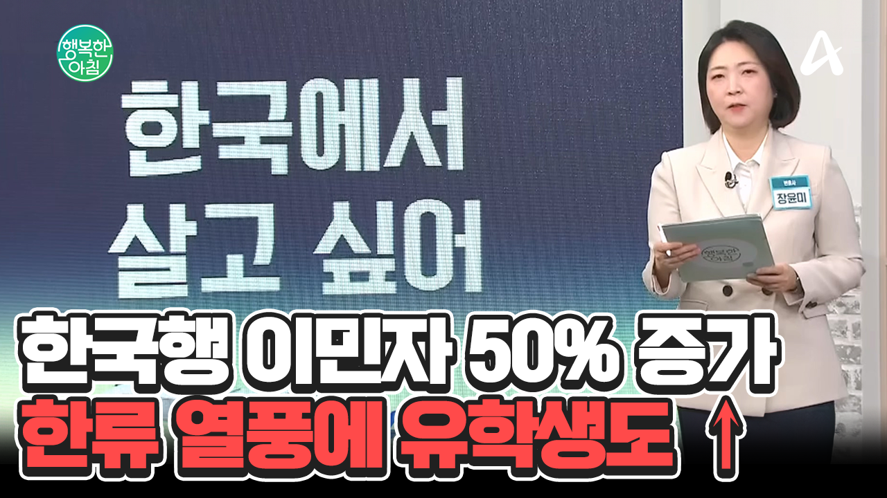 한국행 이민자 증가율 OECD국 2위... 계절 근로자 유입 증가 원인 #한국이민자 | ZUM TV