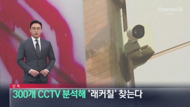 [단독]동덕여대, CCTV 분석해 ‘래커칠’ 학생 찾는다 | ZUM TV