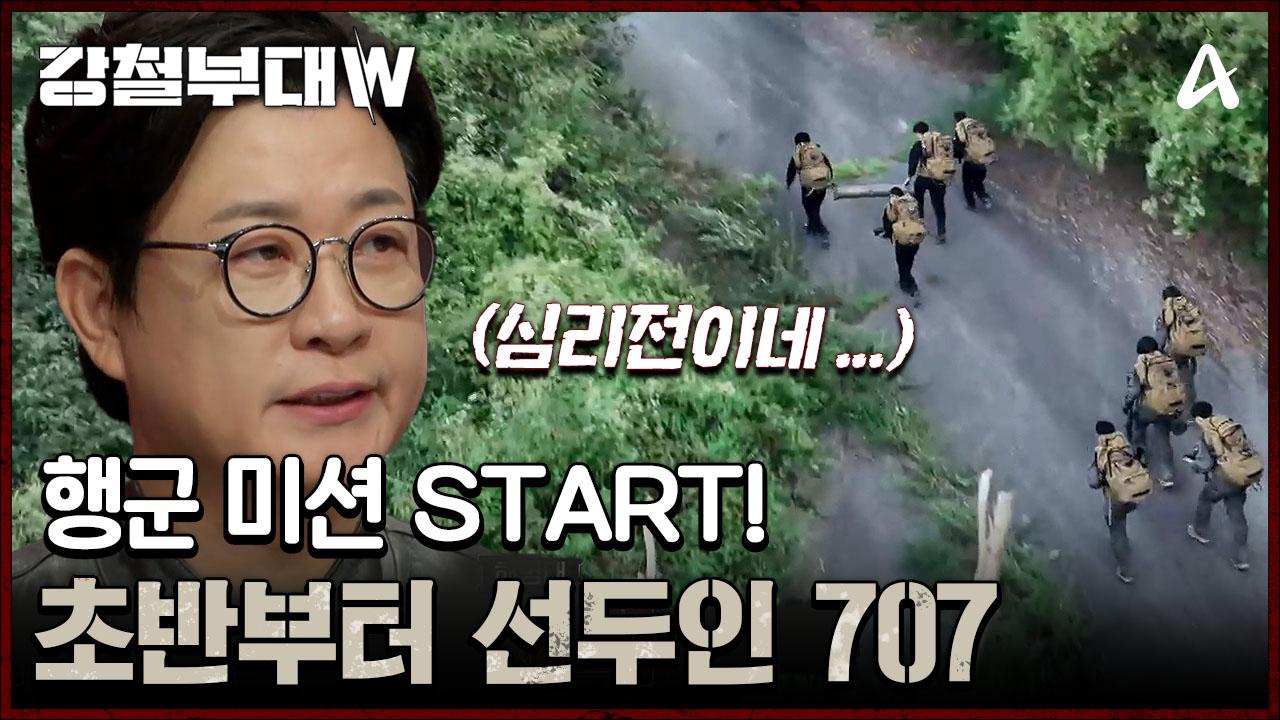 행군 미션 START! 초반에 체력을 비축하는 해병대, 반면 달려 나가며 선두를 유지하는 707? | ZUM TV
