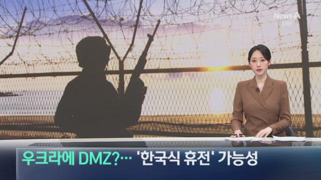우크라에 DMZ?…‘한국식 휴전’ 가능성 | ZUM TV