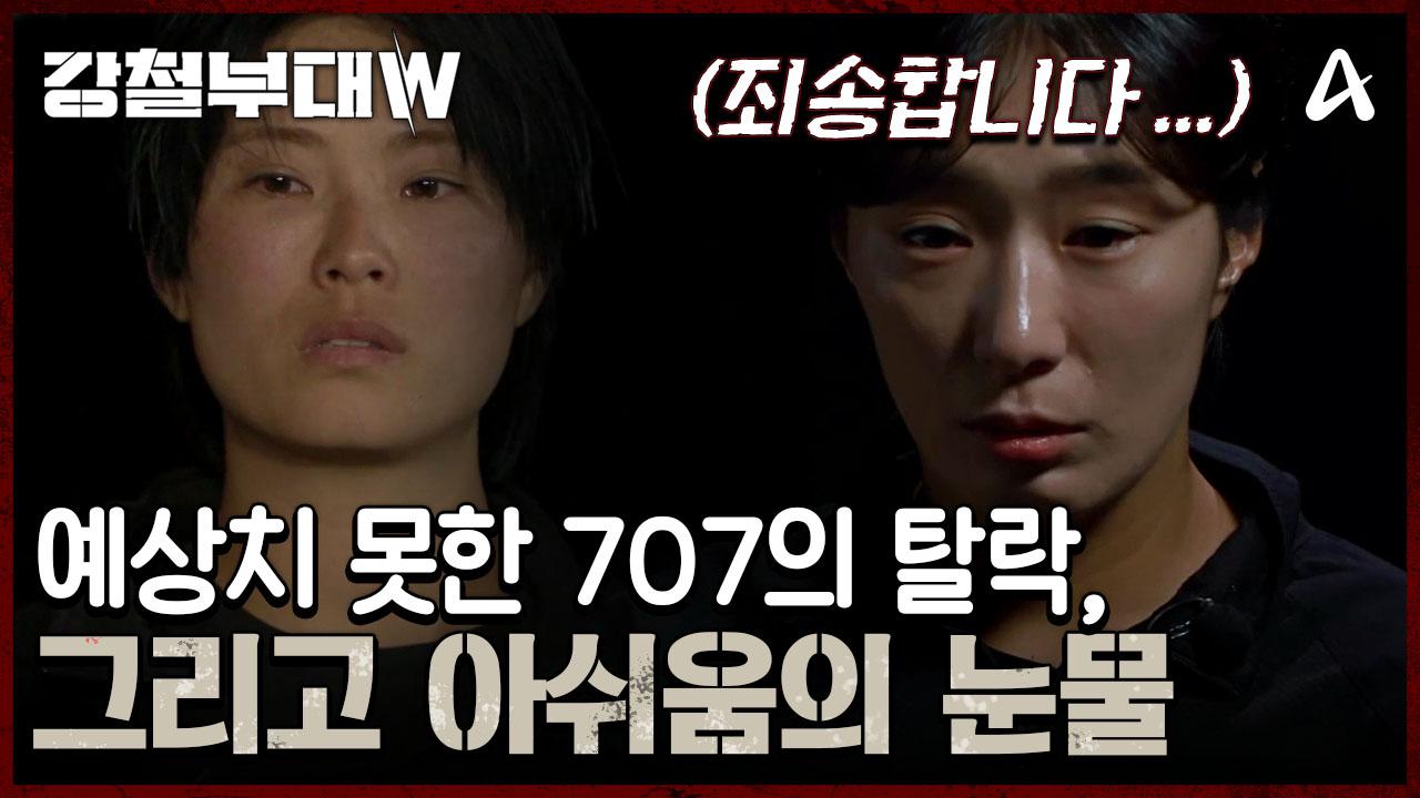 ＂난 우승보다 우리 넷이 함께하는 게 더 좋아..＂ 예상치 못한 707의 탈락, 그리고 아쉬움 가득한 눈물 | ZUM TV