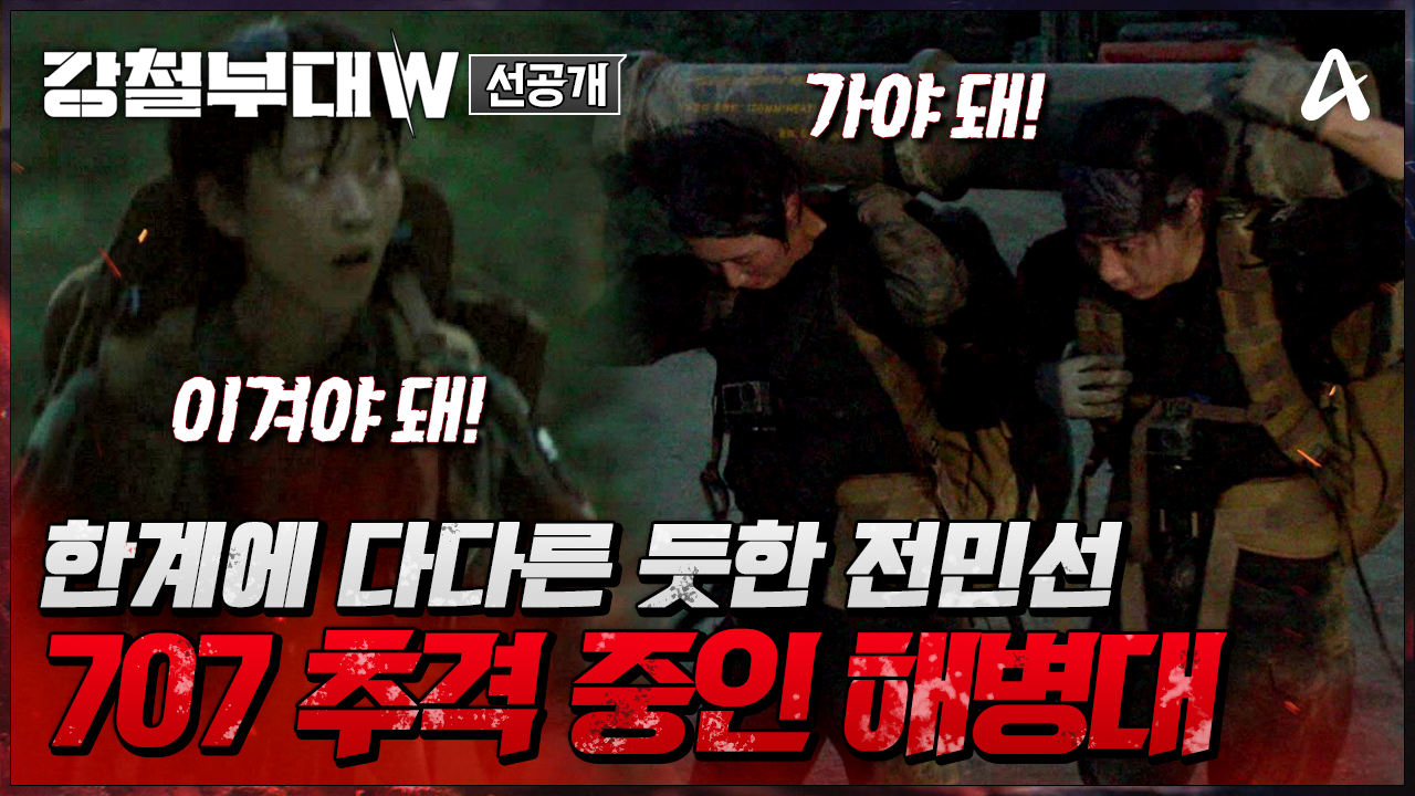 [#강철부대W] 선공개 | ＂이겨야 돼!＂ 결승전으로 향하는 집념의 707 그리고 707을 추격중인 해병대 4인 | ZUM TV