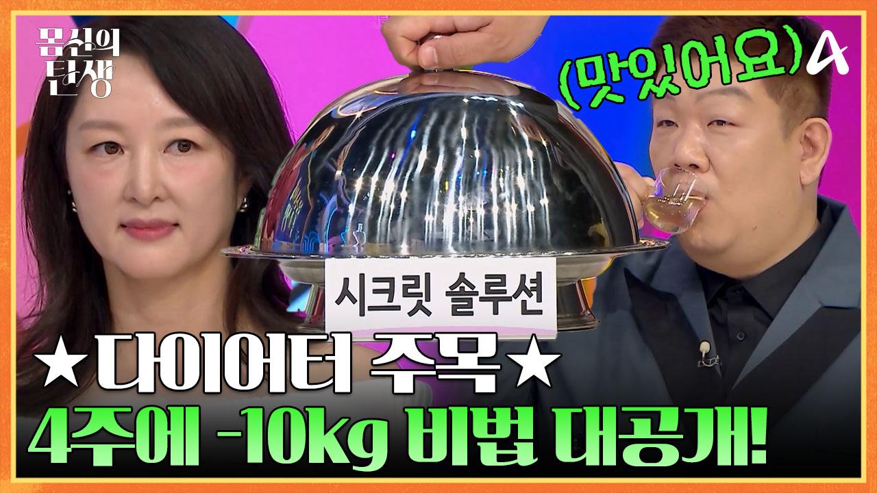 4주 -10kg?! 그녀의 식탐을 잠재운 식전 차, 그리고 시크릿 솔루션까지 모두 공개합니다! | ZUM TV