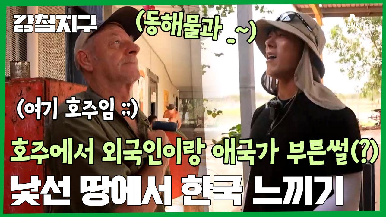 호주에서 7시간 만에 만난 외국인이랑 애국가 부른 썰 푼다 낯선 땅에서 한국 느끼기 Zum Tv