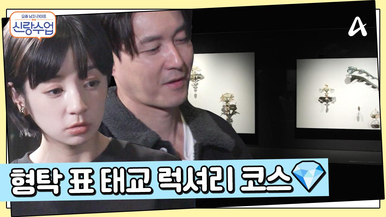 알찬 출산 교육을 마친 후 태교 럭셔리 코스를 준비한 형탁♥ 약 5,000년 주얼리 역사가 한 곳에~ | ZUM TV