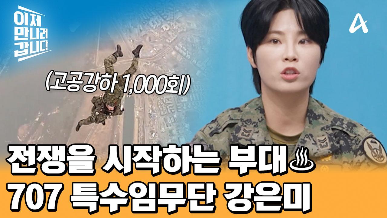 대한민국 최정예로 구성된 707특수임무단♨ 고공 강하 훈련만 1,000회 이상한 강은미?! | ZUM TV
