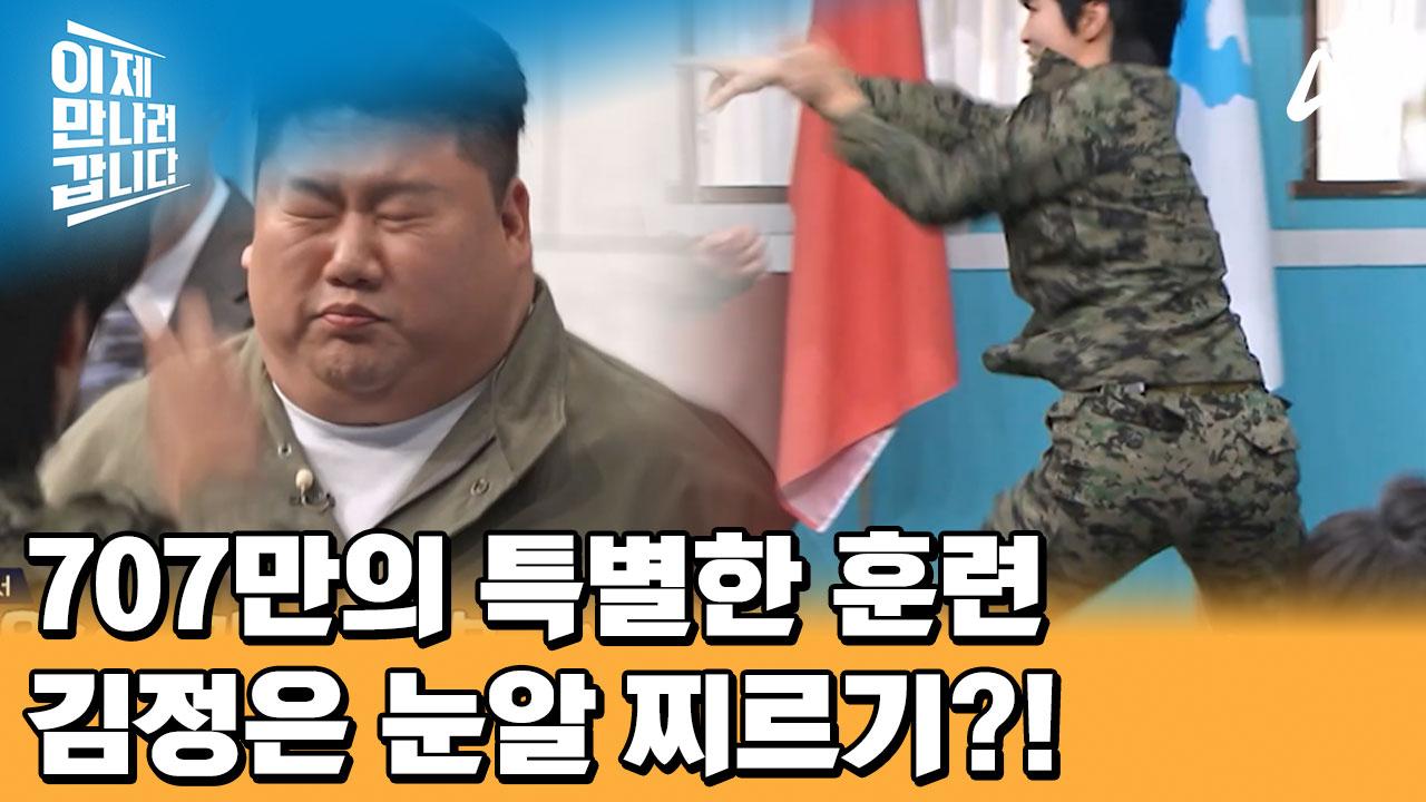 '707'만의 특별한 체력 훈련 ♨김정은 눈알 찌르기♨ 최근 북한의 핵심 전력으로 떠오른 해군? | ZUM TV
