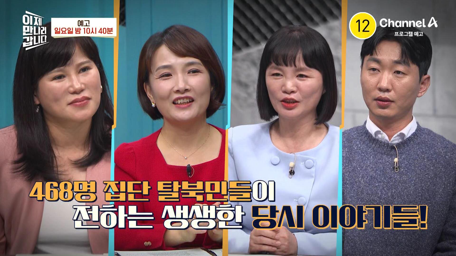 [예고] ＂468명 전원을 본국으로 송환하겠다!?＂ 468명 집단 탈북민들이 전하는 생생한 당시 이야기들 | ZUM TV