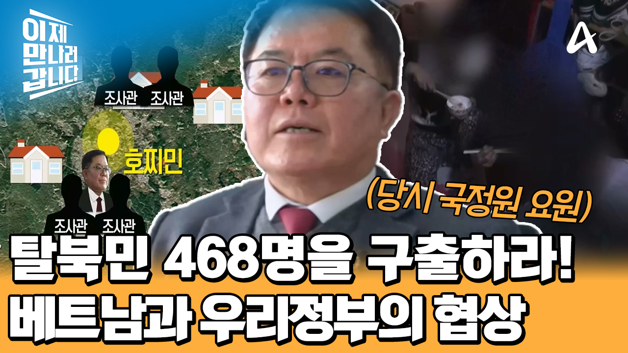베트남의 결정에 화들짝 놀란 우리 정부! 468명의 탈북민을 구출하기 위해 베트남과 물밑 외교 협상을 시작하는데... | ZUM TV