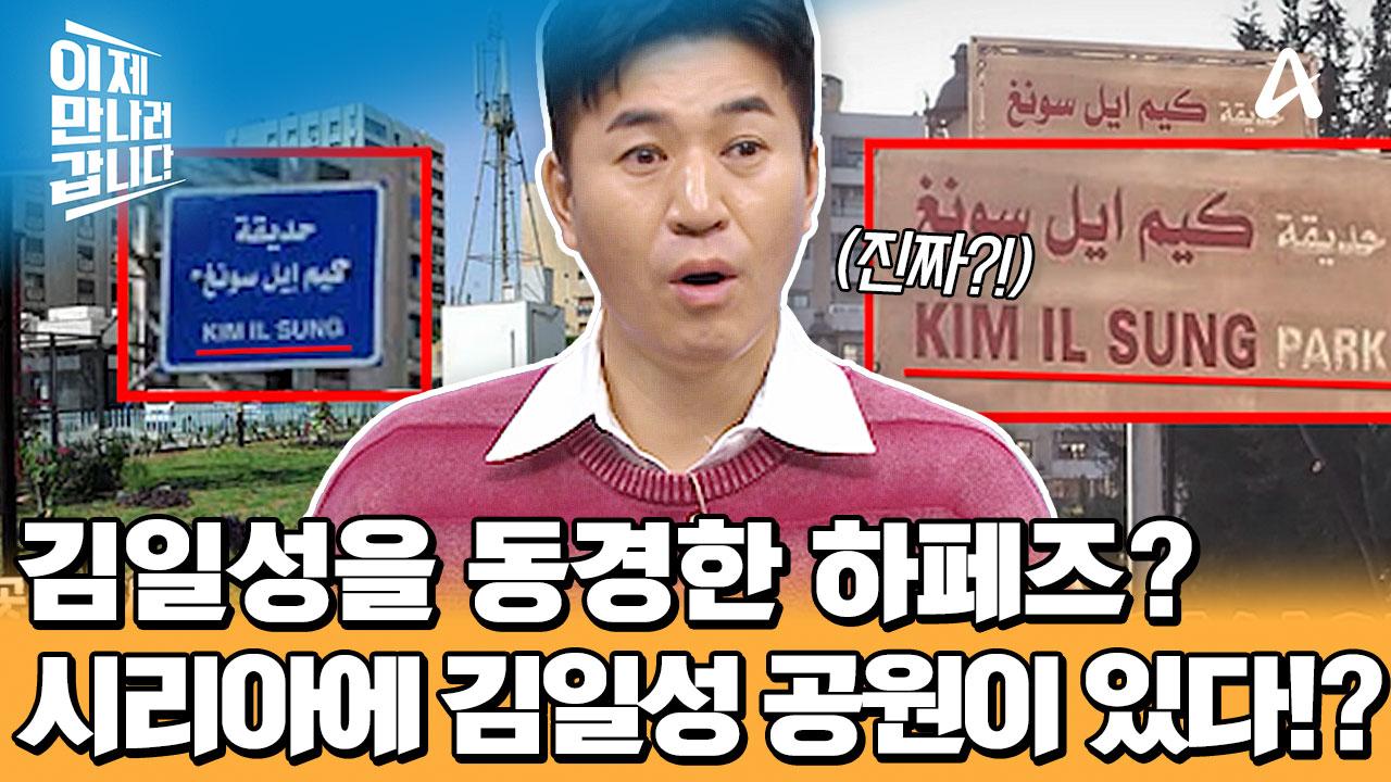 김일성에게 독재 DNA를 물려받은 시리아의 독재 정권♨ 시리아 곳곳에서 발견되는 '김일성' 이름... | ZUM TV