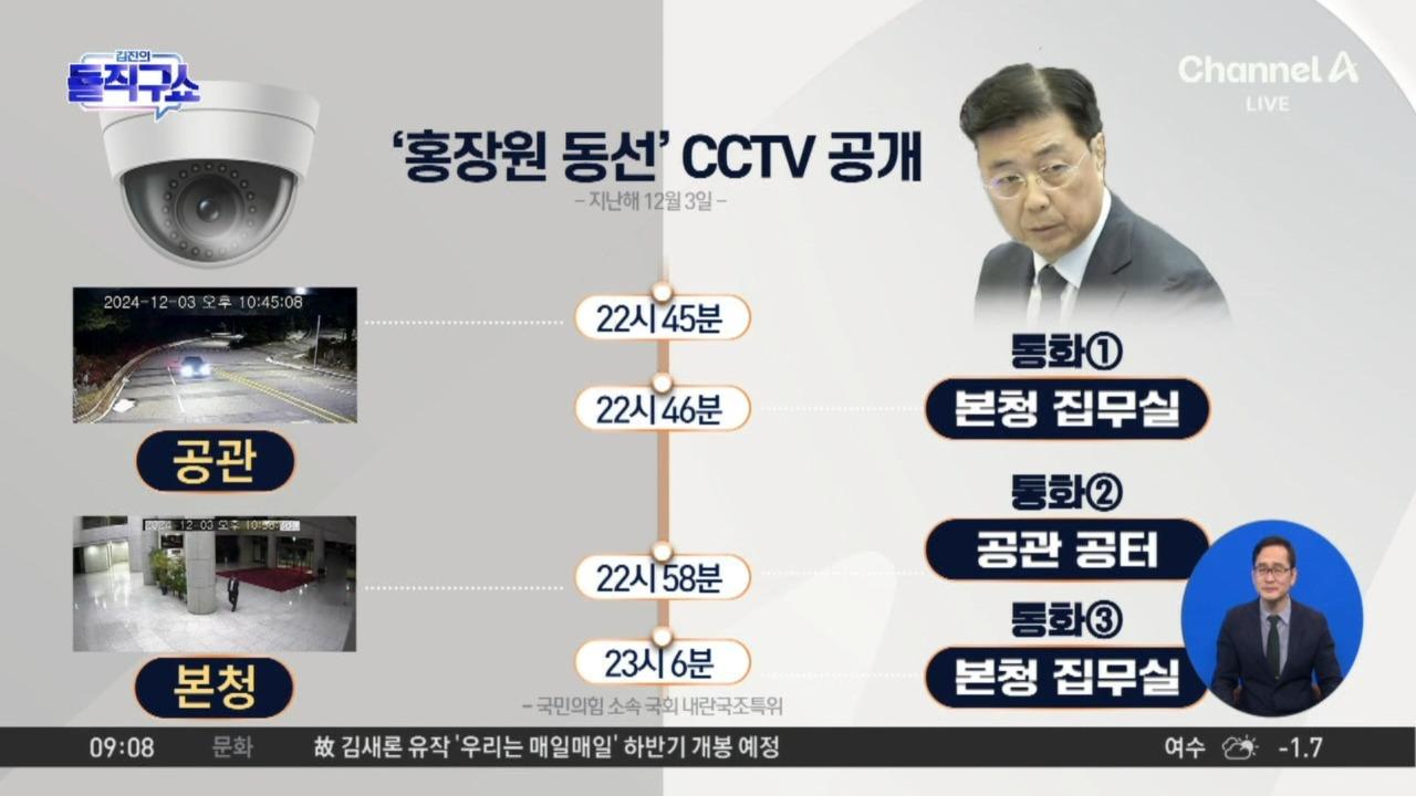尹 측-홍장원 ‘체포 메모’ 공방…‘홍장원 동선’ CCTV 공개 | ZUM TV
