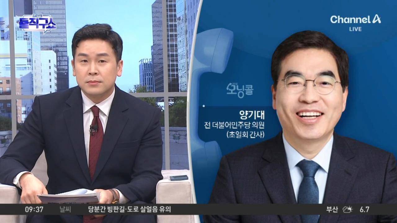 [김진의 모닝콜]‘초일회’ 양기대 “‘檢 내통’ 李 발언 속내는?” | ZUM TV