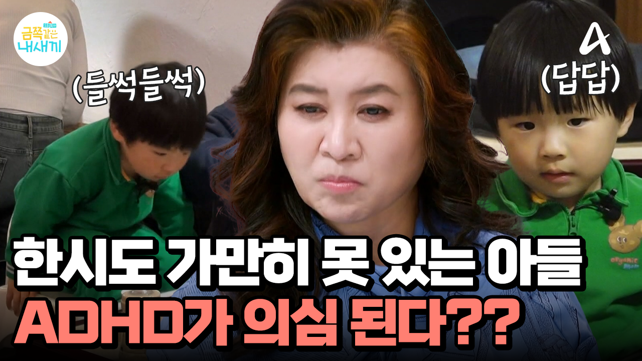 온 가족 외식 나들이★ 그런데 가만히 있지 못하는 아들?! 우리 아이, 혹시 ADHD일까요...? | ZUM TV