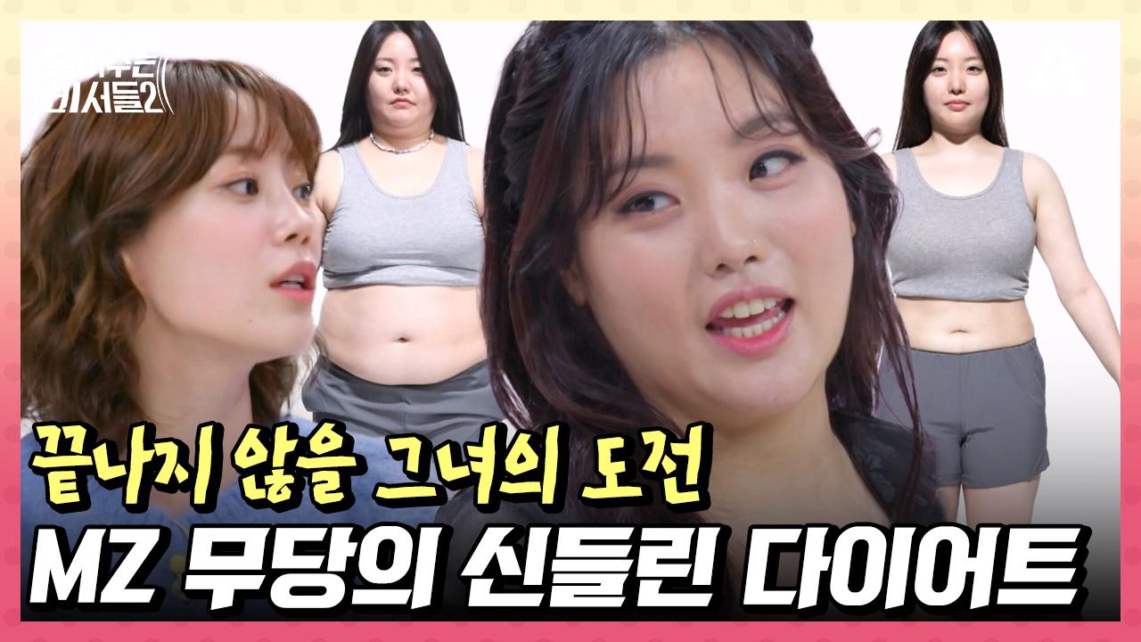 4개월 다이어트 성공★ 95kg에서 65kg으로! MZ 무당의 신들린 다이어트 | ZUM TV