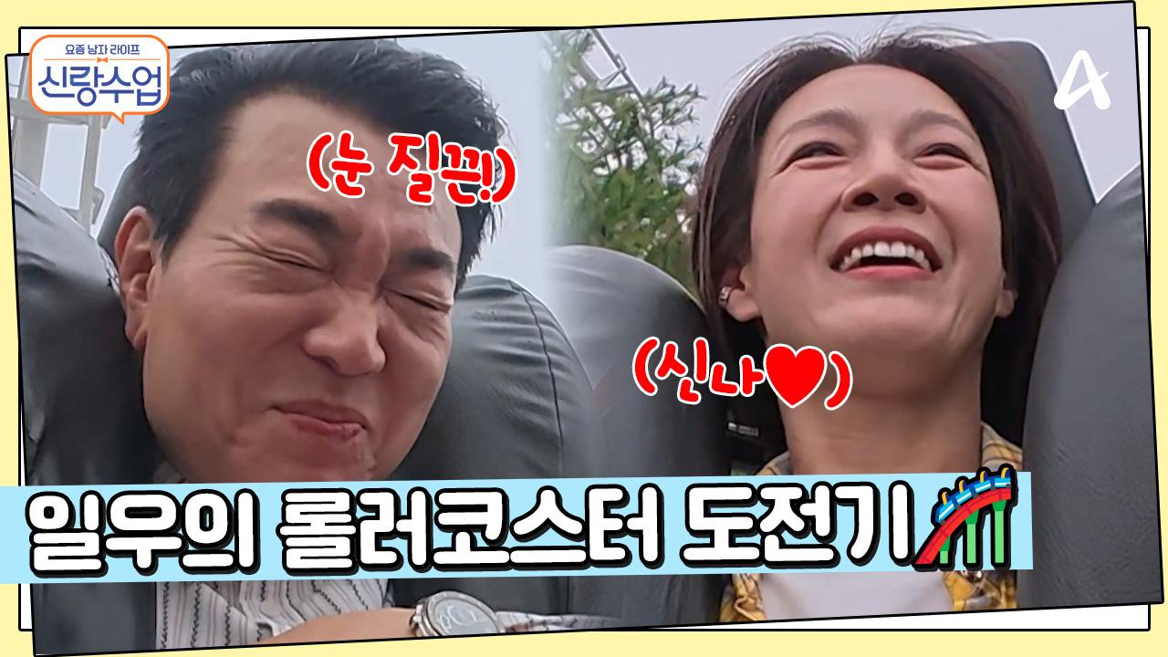 롤러코스터 등장★ 신나서 타는 선영과 침 흘리는(?) 일우! 리얼 로맨틱 코미디의 현장으로ㅋㅋㅋ | ZUM TV