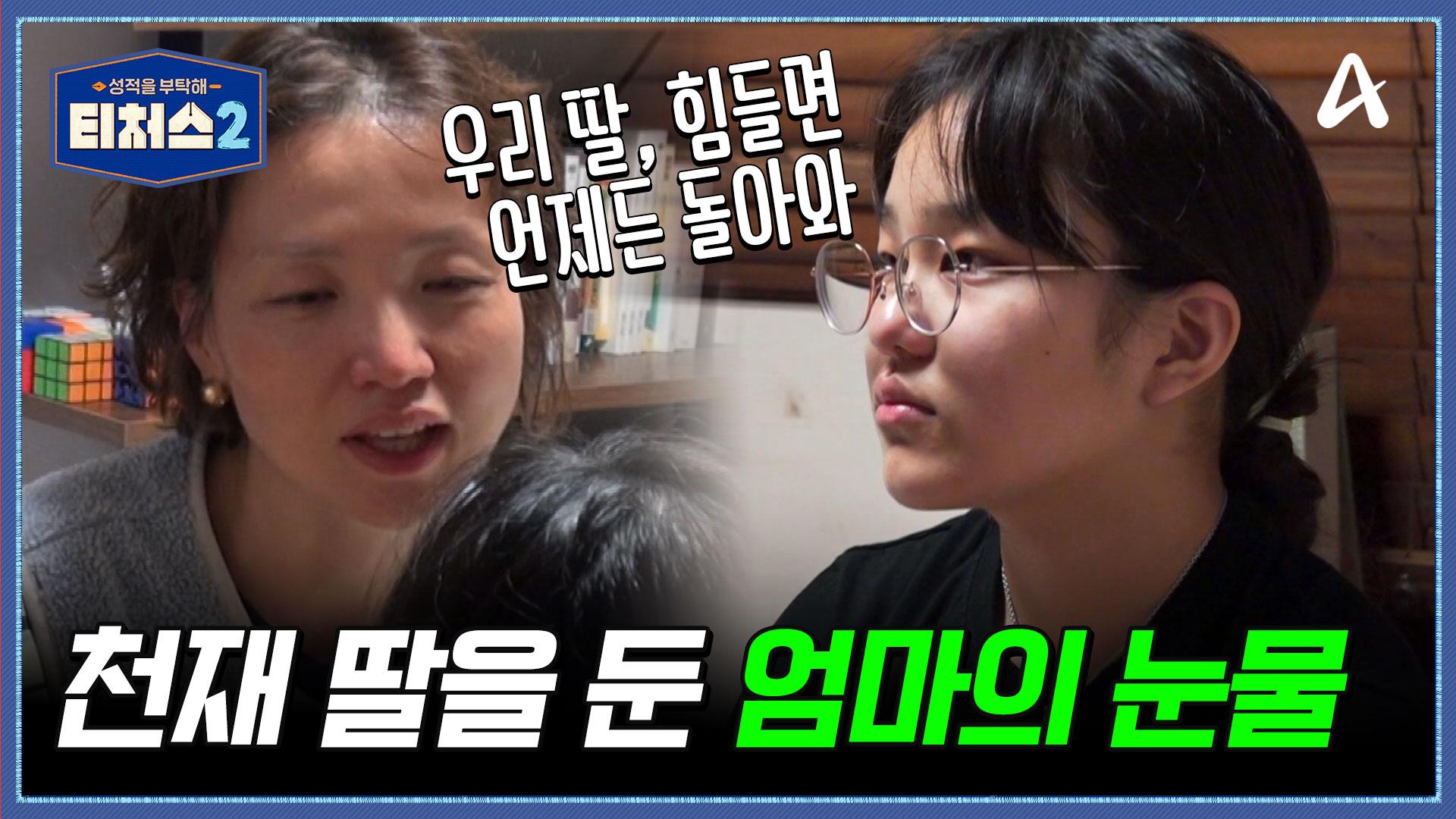 ＂우리 딸, 힘들면 언제든지 돌아와...!＂ 떠나면 다시 돌아올 것 같지 않은 천재 딸, 눈물을 흘리는 모녀... | ZUM TV