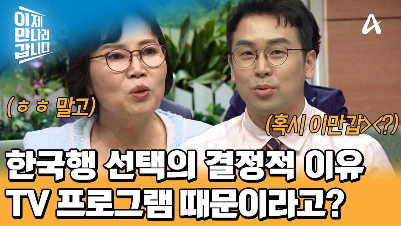 한국으로의 여정을 결심한 이유! TV 프로그램 때문이었다! 혹시 이만갑이에요?＞＜ | ZUM TV