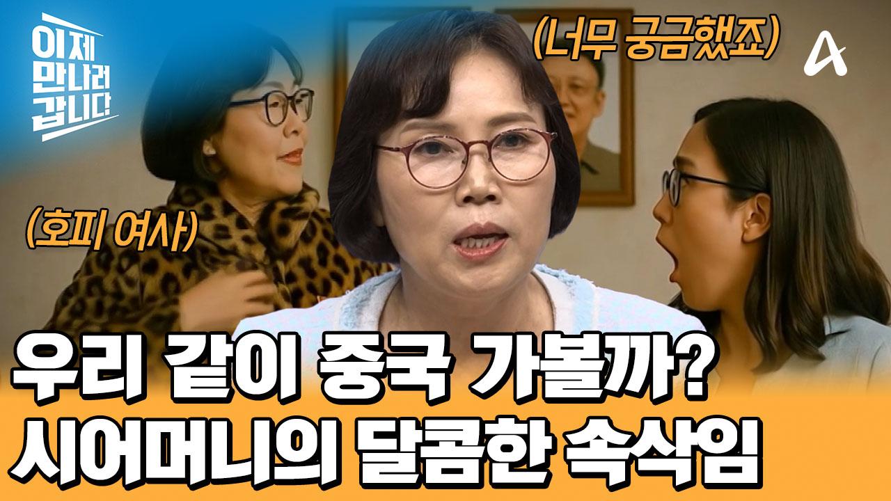 특색 있는 사회주의의 매력을 전했던 시어머니! 김영희에게 한 달콤한 제안은? | ZUM TV