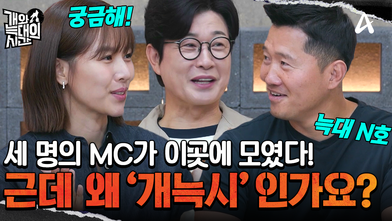 김성주와 강형욱! 그리고 스폐설 MC 조윤희가 모였다! 프로그램 제목이 '개와 늑대의 시간'인 이유는?! | ZUM TV
