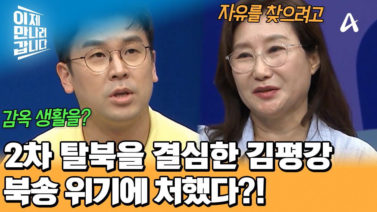 4개월간의 감옥살이 후에도 '탈북'을 결심했다?! 신이 살렸던 김평강의 탈북 스토리 | ZUM TV