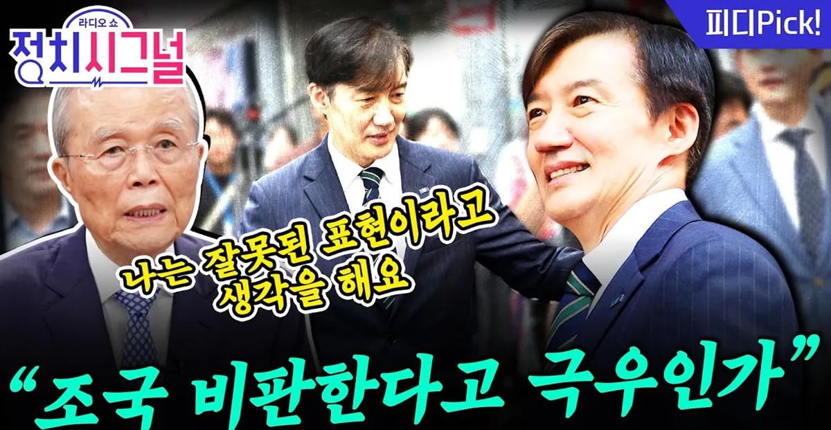 2030, 성숙도 높은 세대…조국 비판한다고 극우로 몰아쳐선 안 돼 l 9월 3일 (수) 정치시그널 | ZUM TV