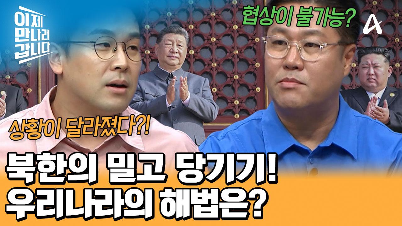 북한에 대응할 한국의 외교 정책! 어떻게 이뤄져야 하나? | ZUM TV