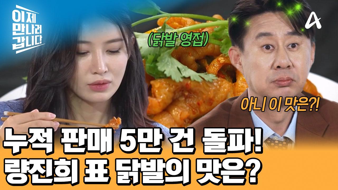 이만갑 MC들도 반한 량진희 표 닭발! 눈이 번쩍 뜨이는 맛이라고?! | ZUM TV