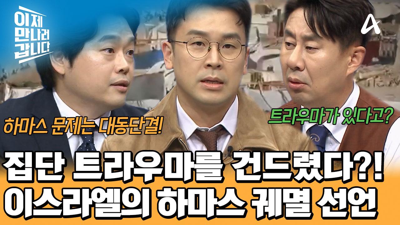 하마스 때문에 생긴 이스라엘의 집단 트라우마! 궤멸을 결심한 '이유'가 되었다?! | ZUM TV