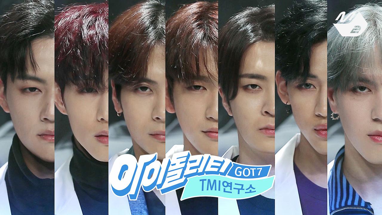 [아이돌리티] GOT7의 TMI 연구소 예고 | ZUM TV