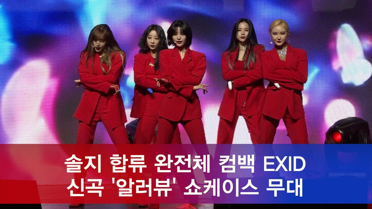 솔지 합류 완전체 컴백 EXID, 신곡 '알러뷰' 쇼케이스 무대 | ZUM TV