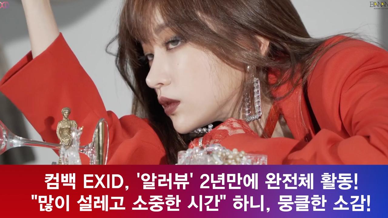 EXID 하니(Hani),'알러뷰' 2년만에 완전체 ＂많이 설레고 소중한 시간＂ '뭉클' | ZUM TV