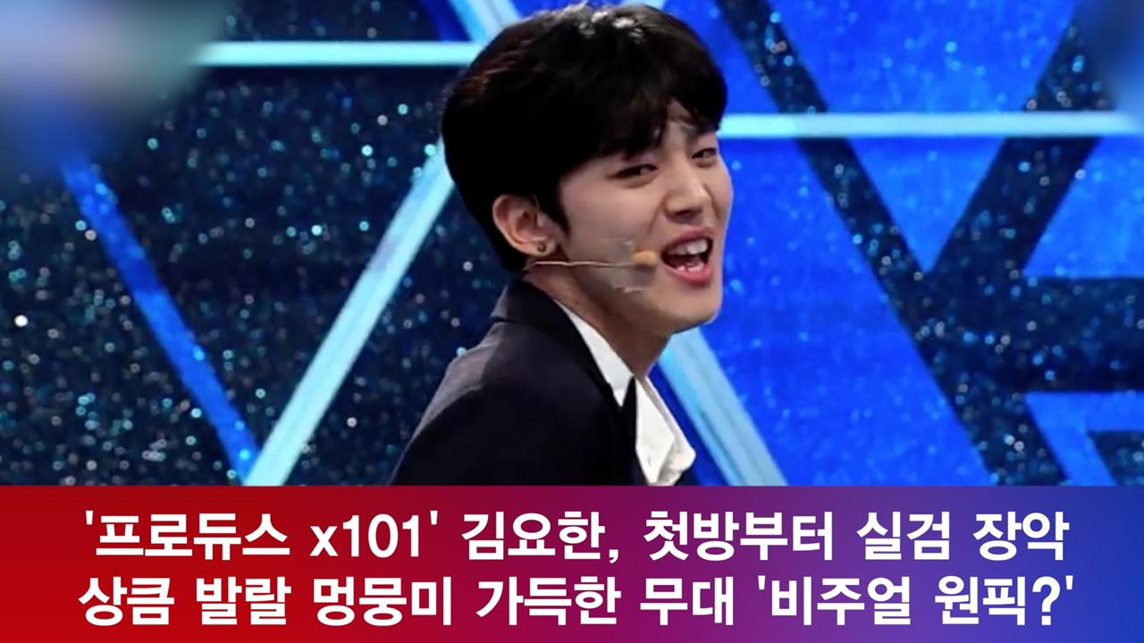 '프로듀스 x101' 김요한, 상큼 발랄 무대로 우승후보 등극? '멍뭉미 원픽' | ZUM TV