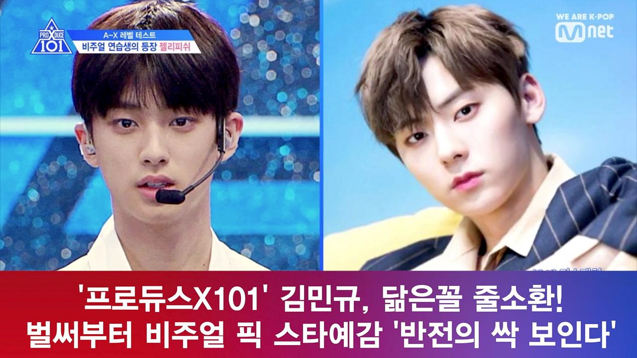 '프듀X101' 김민규, 닮은꼴 줄소환! 비주얼 픽 스타예감 '반전의 싹 보인다' | ZUM TV