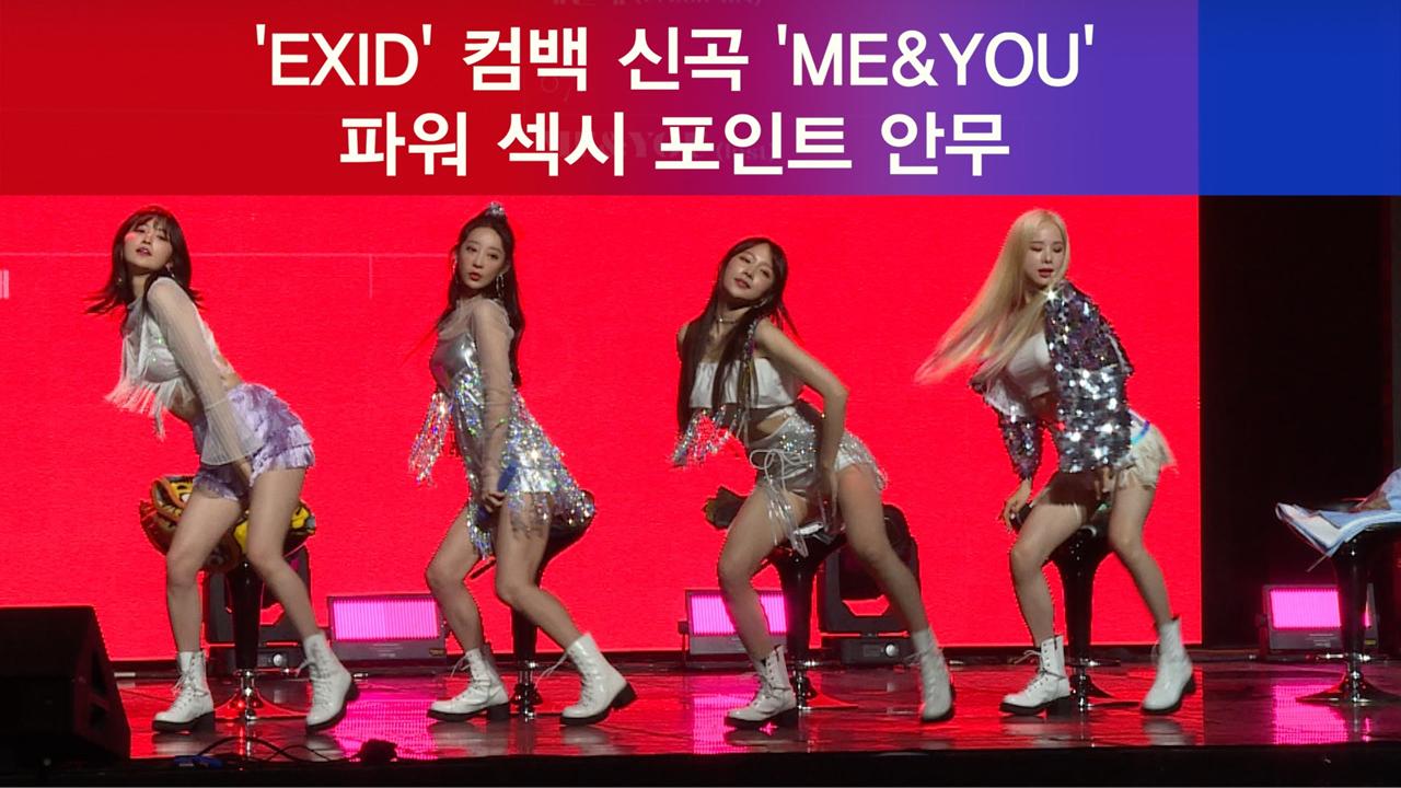 컴백 EXID, 신곡 'ME&YOU' 파워 섹시 포인트 안무 | ZUM TV