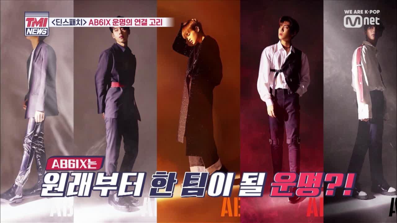 [5회] 딘스패치 TMI 특집AB6IX의 탄생의 비밀은 JYP? | ZUM TV