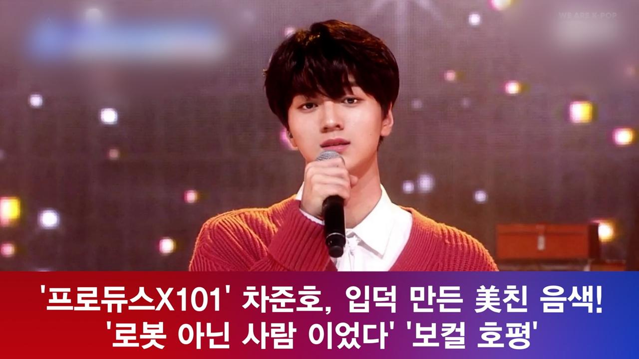 '프로듀스X101' 차준호, 입덕 만든 美친 음색! '이기적이고.. 소름' | ZUM TV