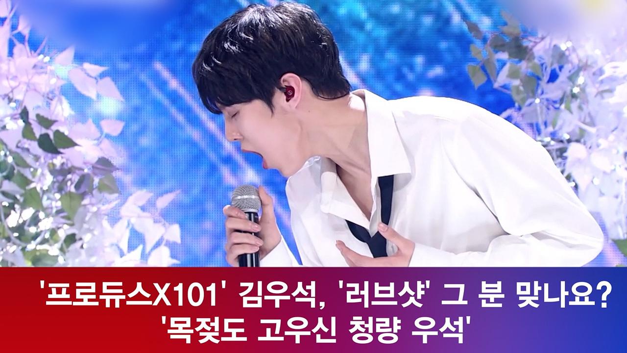 '프로듀스X101' 김우석, '러브샷' 그 분 맞나요? '목젖도 고우신 청량 우석' | ZUM TV