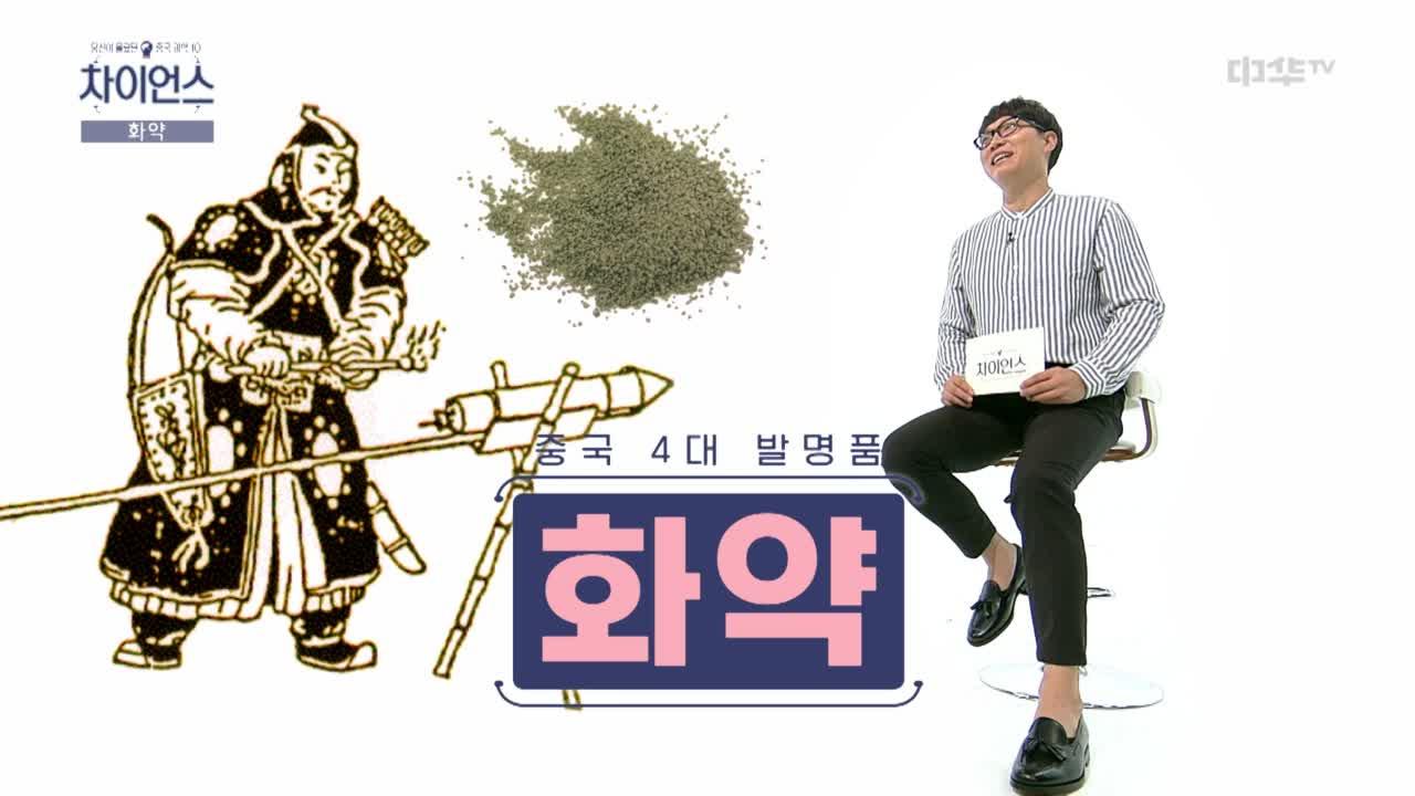 [화약 편] 화약은 불로장생의 욕구로 만들어졌다?! | ZUM TV