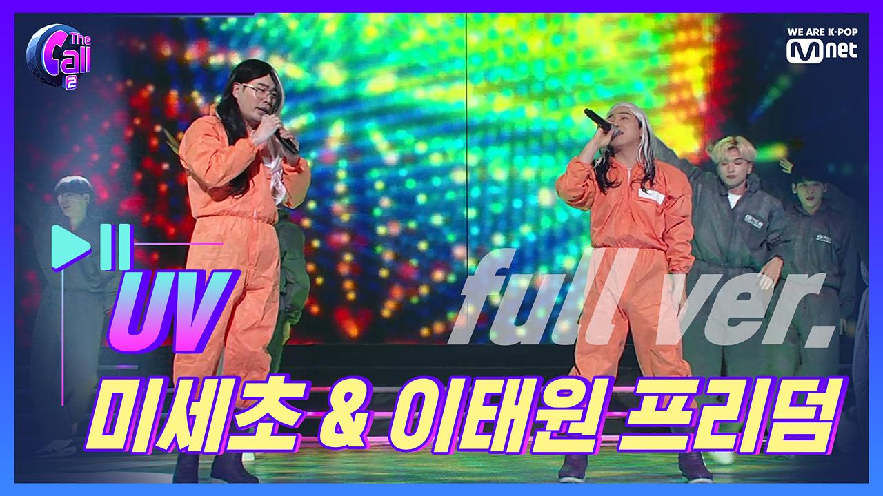 [풀버전] UV ＜미세초 + 이태원 프리덤＞ @4MC 오프닝 무대 | ZUM TV